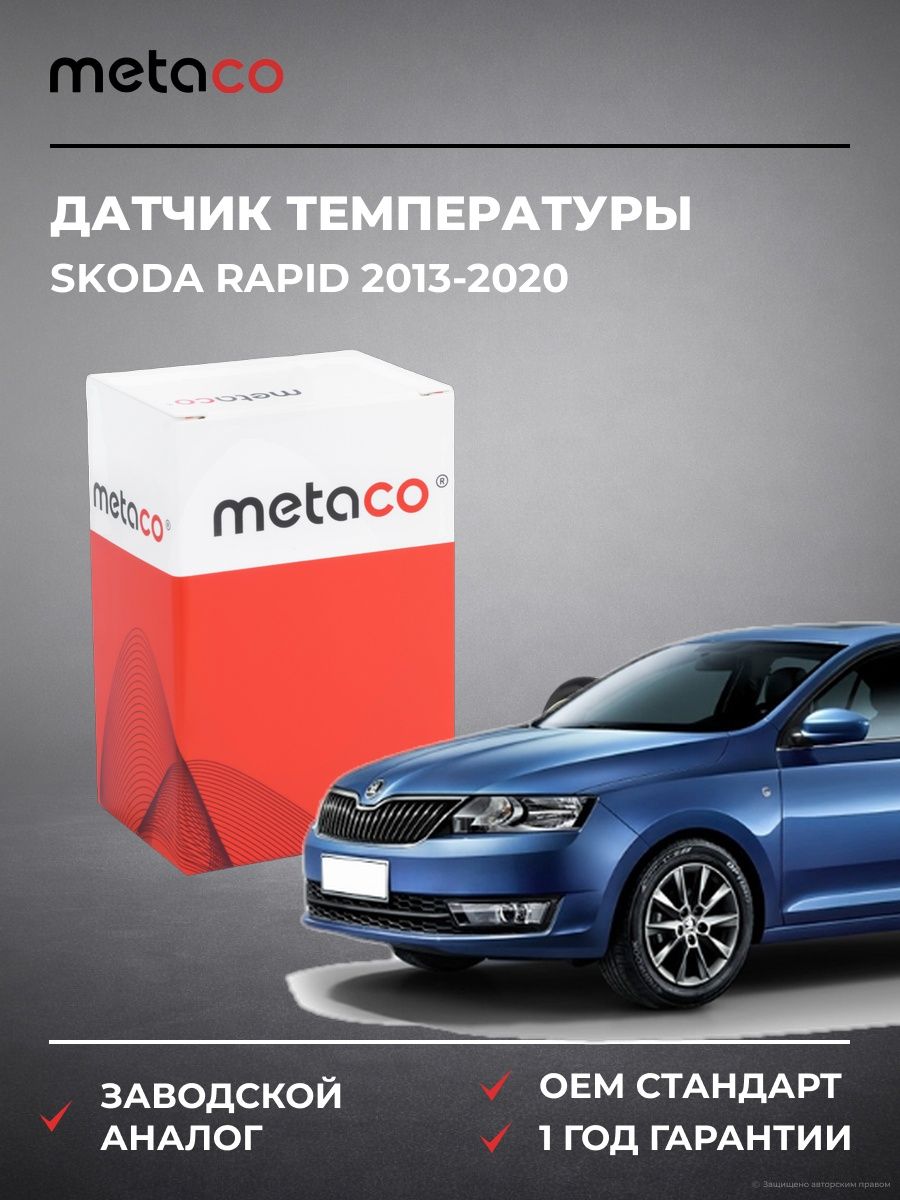 Датчик температуры METACO 6378004 Шкода Рапид skoda rapid 2013-2020