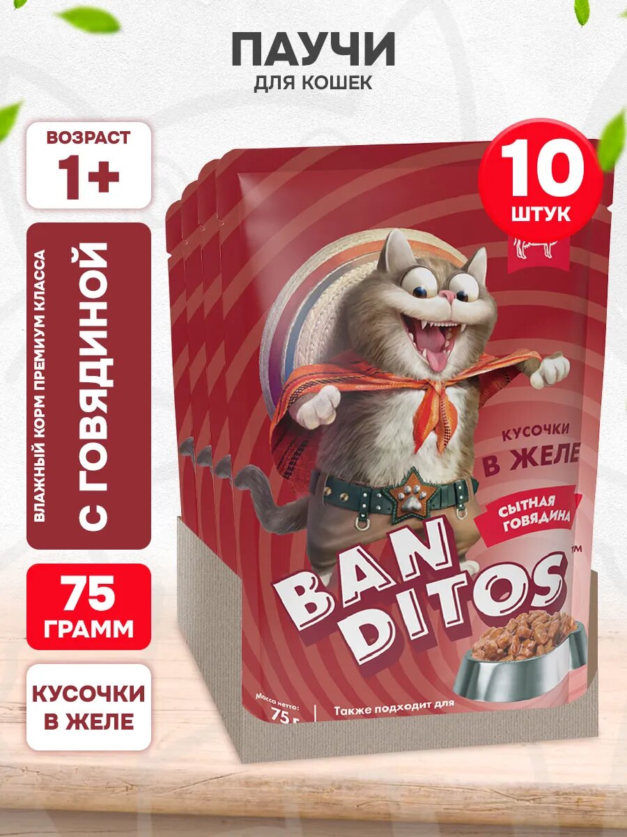 Корм влажный Banditos Сытная Говядина для взрослых кошек, 75 г 10 шт