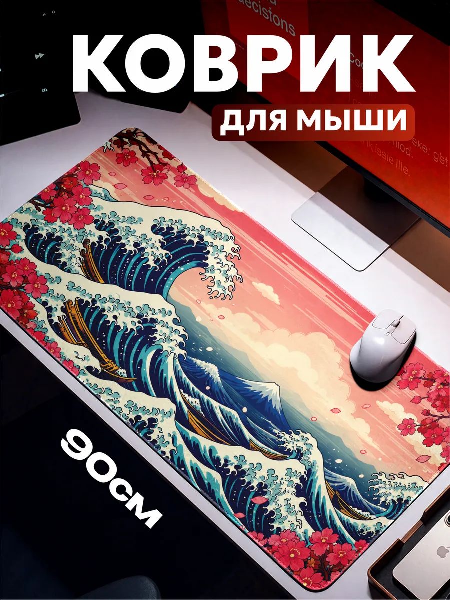 Коврик для мышки Большая волна в Канагаве 90х40