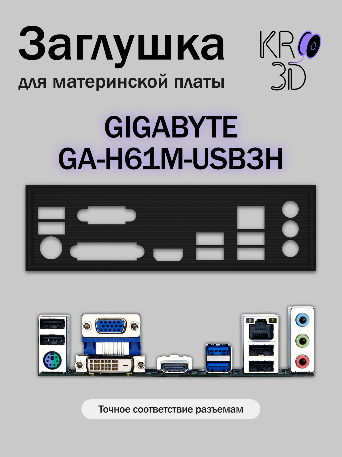 Заглушка для материнской платы GIGABYTE GA-H61M-USB3H черная