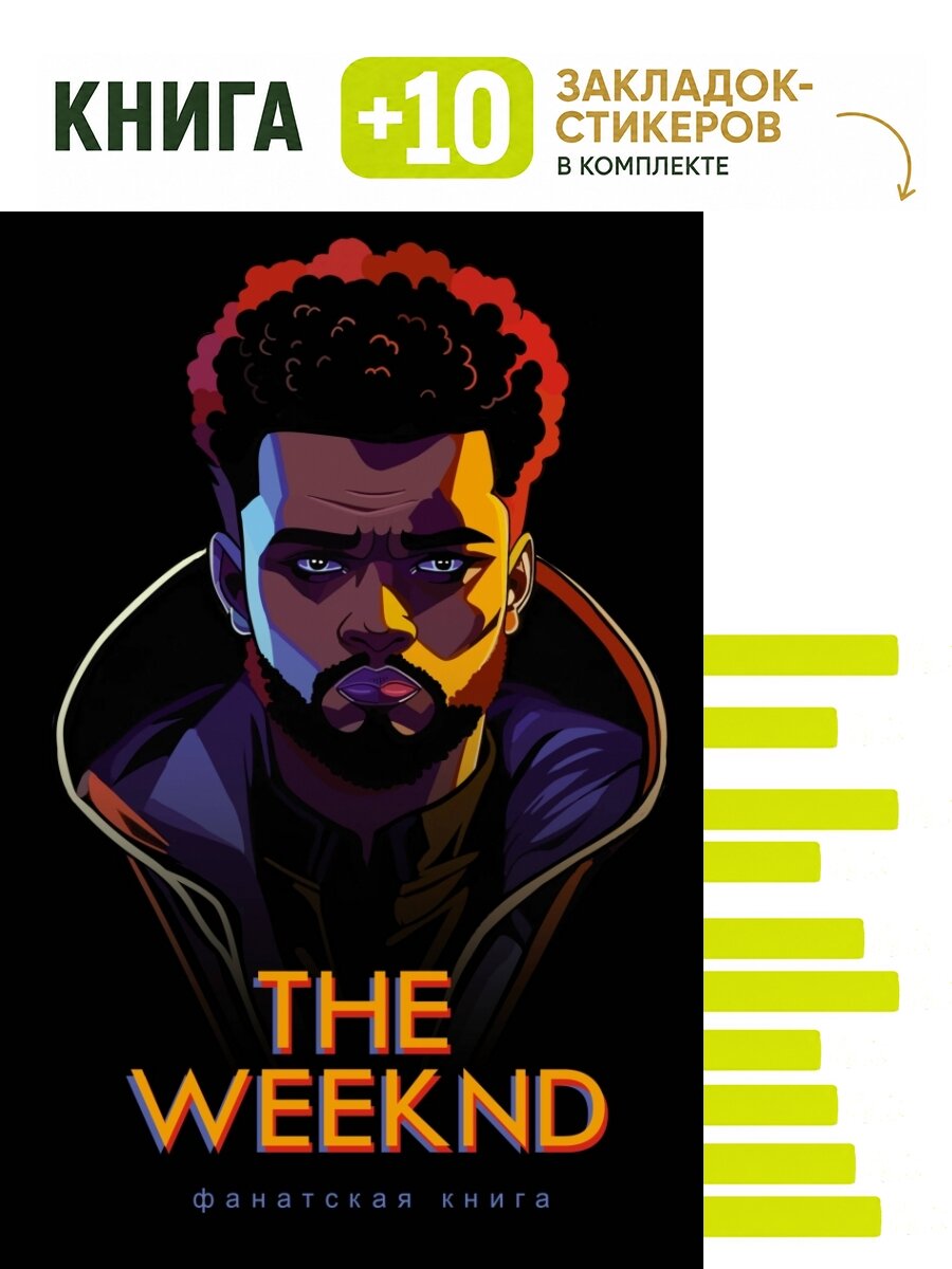 Фанатская книга The Weeknd. Комплект: книга + 10 закладок-стикеров