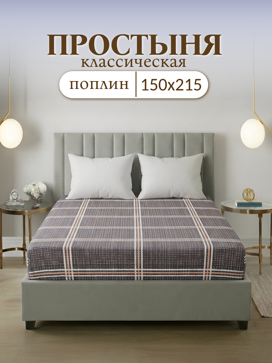 Простынь 1,5 спальная , поплин , классическая , хлопок 100 % , Stasia