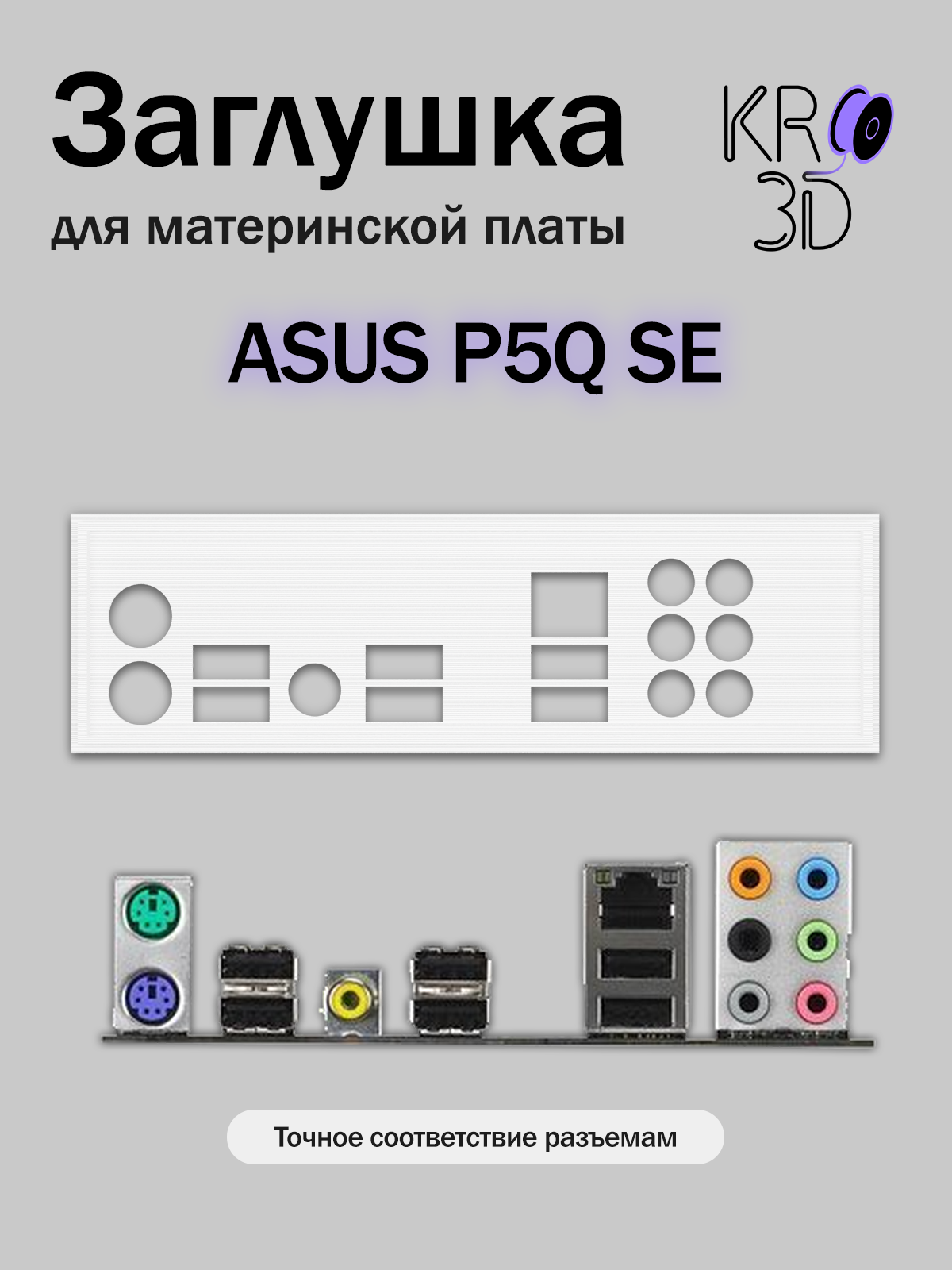 Заглушка для материнской платы ASUS P5Q SE белая
