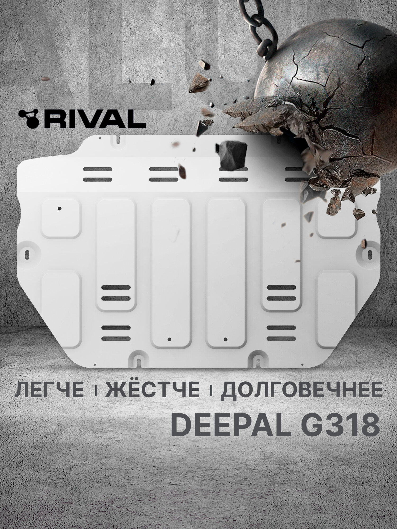 Защита картера Rival для Deepal G318 I поколение рестайлинг (V - 1.5 гибрид; 4WD) 2025-н. в, алюминий, с крепежом, штампованная