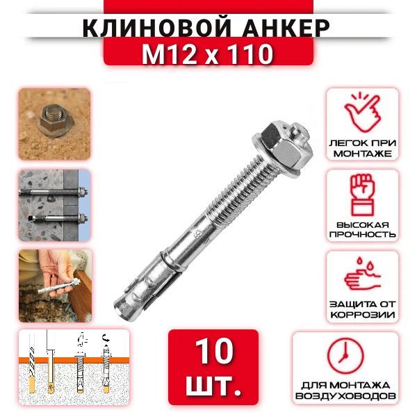 Клиновой анкер М12х110 оцинкованный, 10 шт.