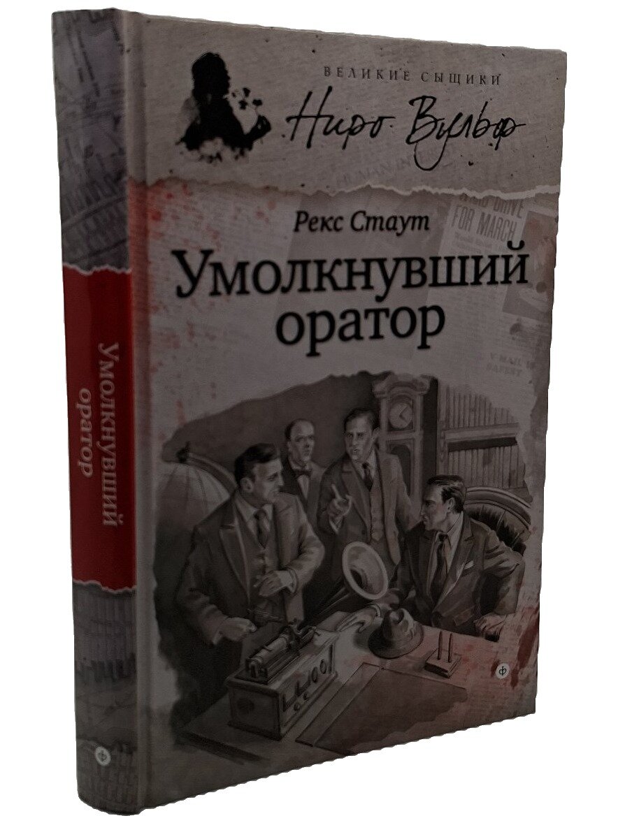 Умолкнувший оратор. Стаут Рекс Тодхантер. Амфора. 2014. Твердый переплет. 287 стр