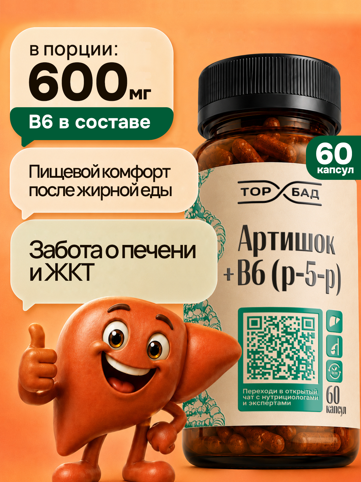 Артишок капсулы для печени, детокс для похудения и очищения, торбад, 60 капсул