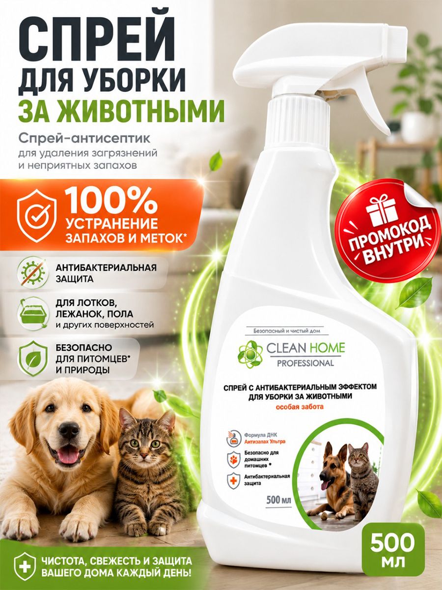 Нейтрализатор запаха кошачьей мочи Clean Home 500 мл Спрей для устранения меток и запахов животных Антибактериальный