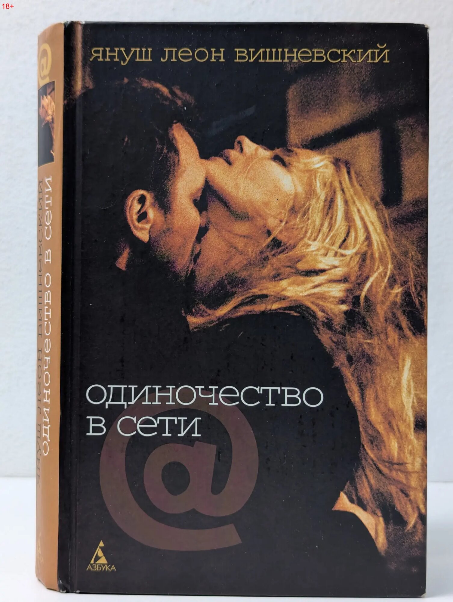 Одиночество в Сети Вишневский Януш Леон 2008