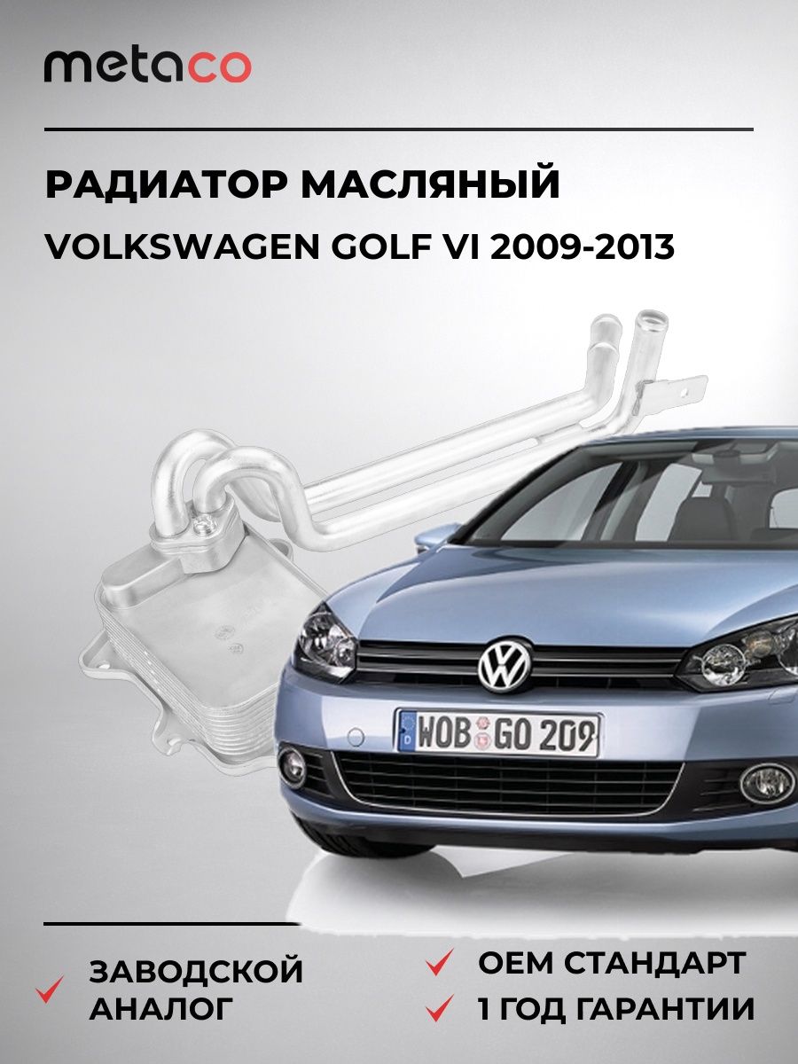 Радиатор масляный METACO 8010590 Фольксваген Гольф VI Volkswagen Golf VI 2009-2013