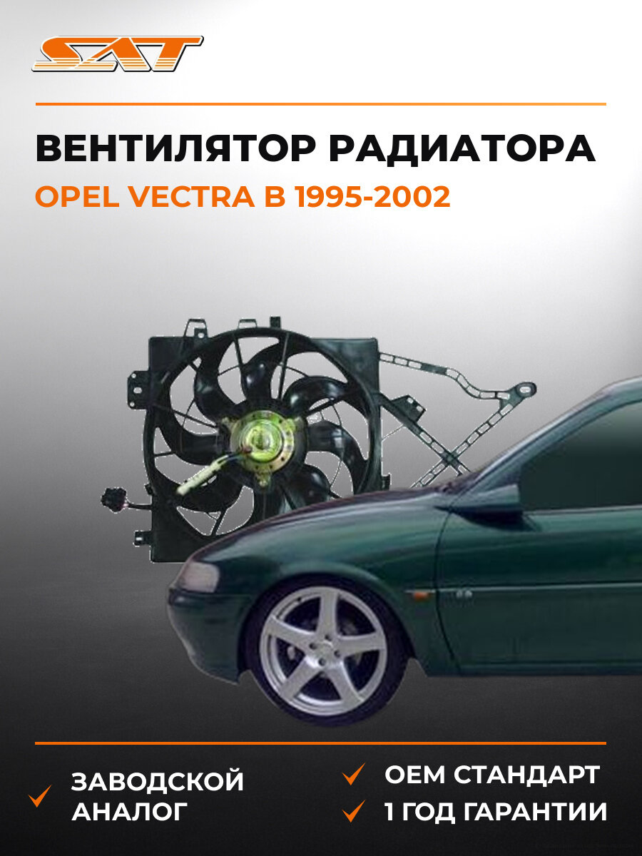 Вентилятор радиатора кондиционера SAT STOP342010 Opel Vectra B 1995-2002 Опель Вектра