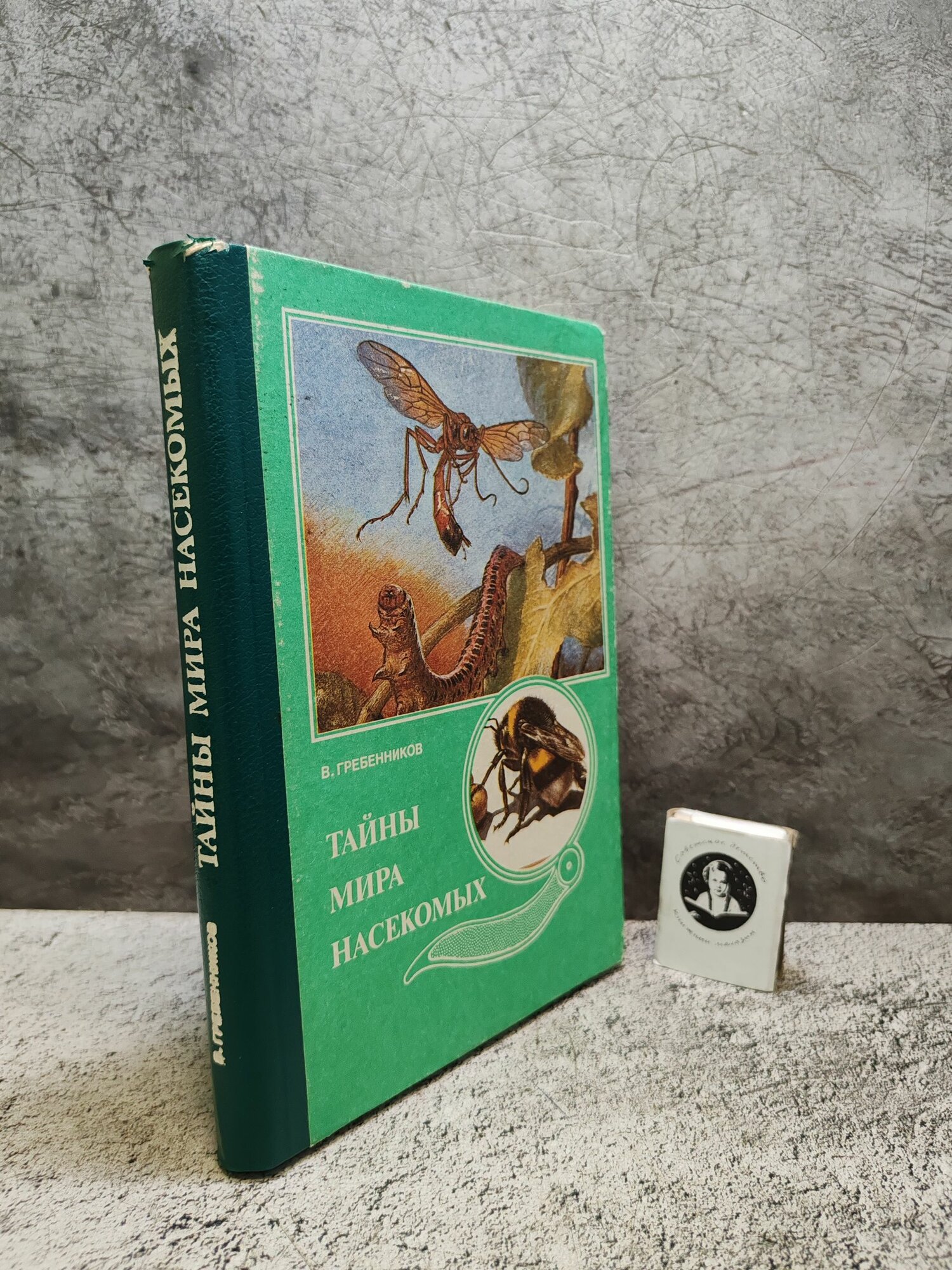 Тайны мира насекомых (1990 г.)