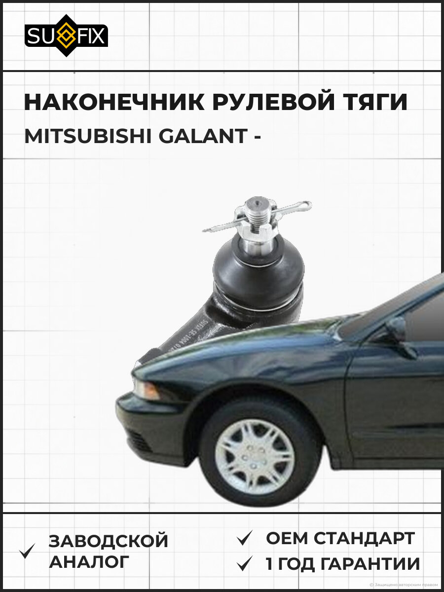 Наконечник рулевой тяги SUFIX SE1004 Мицубиси Галант MITSUBISHI GALANT
