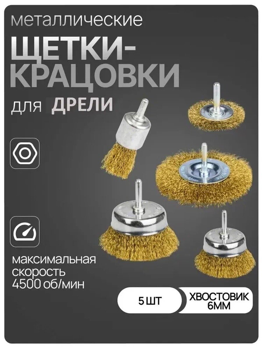 Набор щеток-крацовок для дрели, 5 предметов, латунированная волнистая проволока 0,3 мм, 4500 об/мин