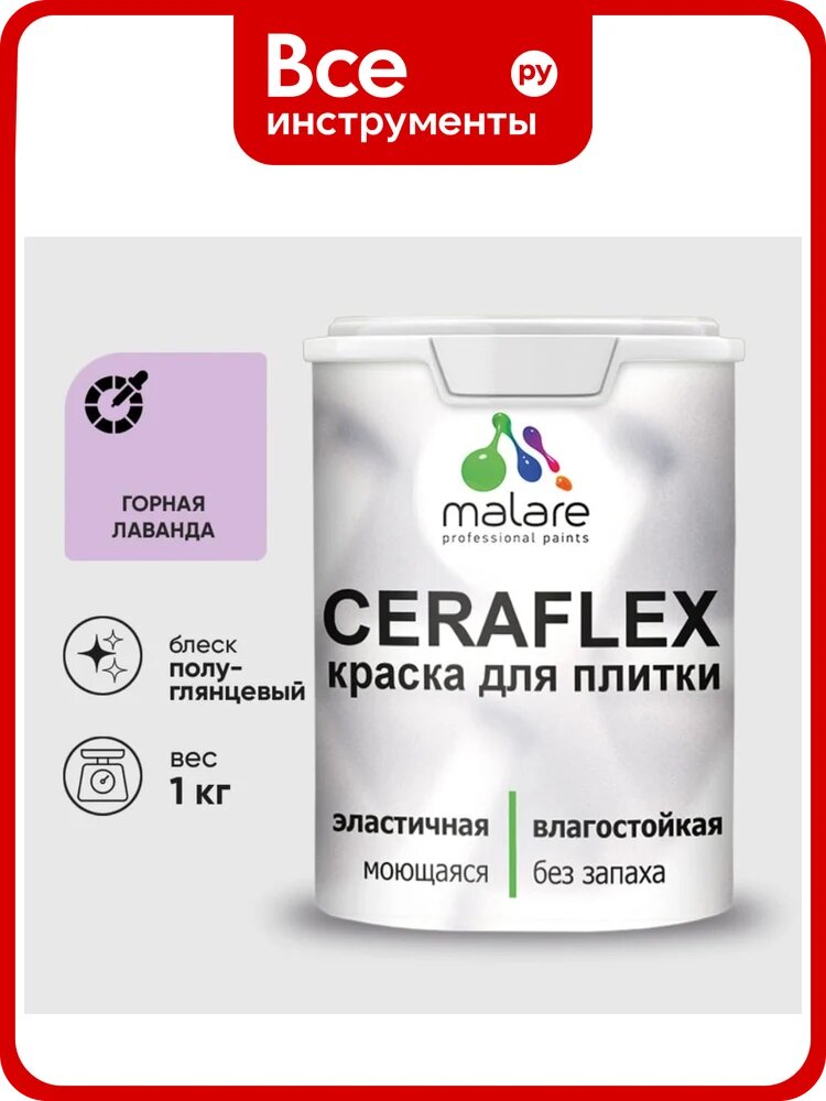 Краска резиновая MALARE Ceraflex для плитки, горная лаванда, полуглянцевый, 1 кг ККРФЛКСЛГОРПГ0100