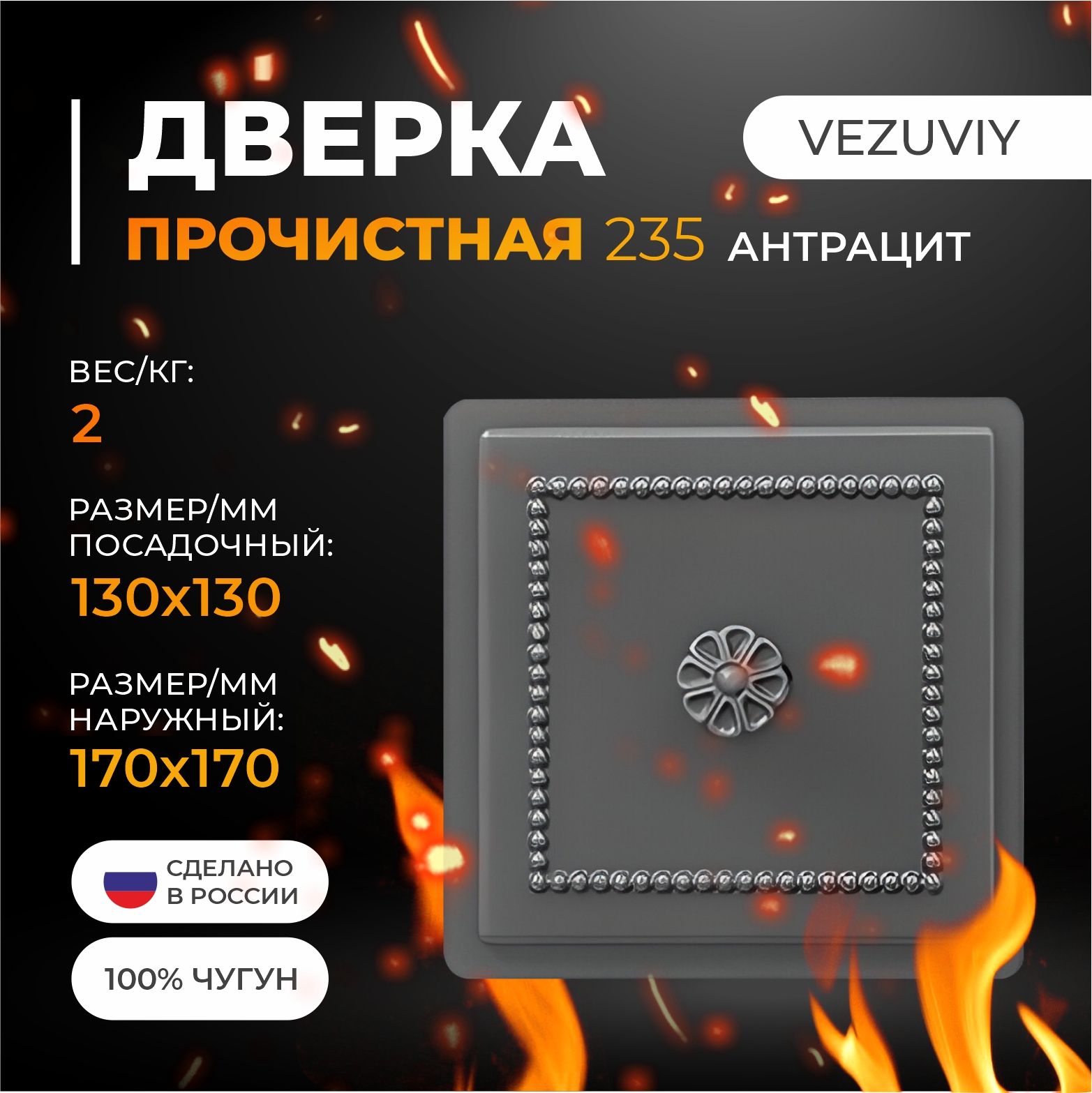 Дверка прочистная везувий 235 (Антрацит)