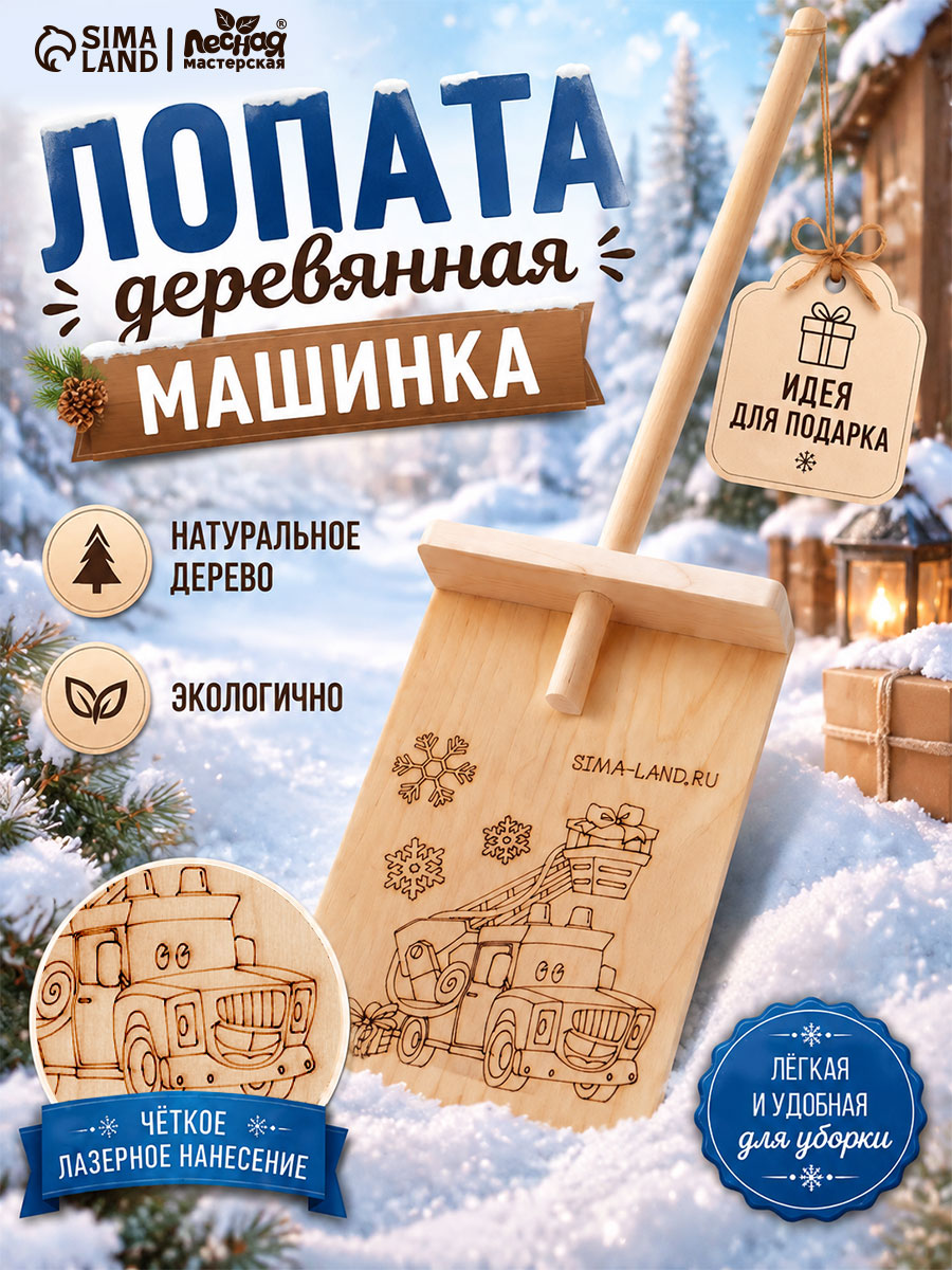 Лопата деревянная "Машинка", с рисунком, размер 18*80 см, для детей