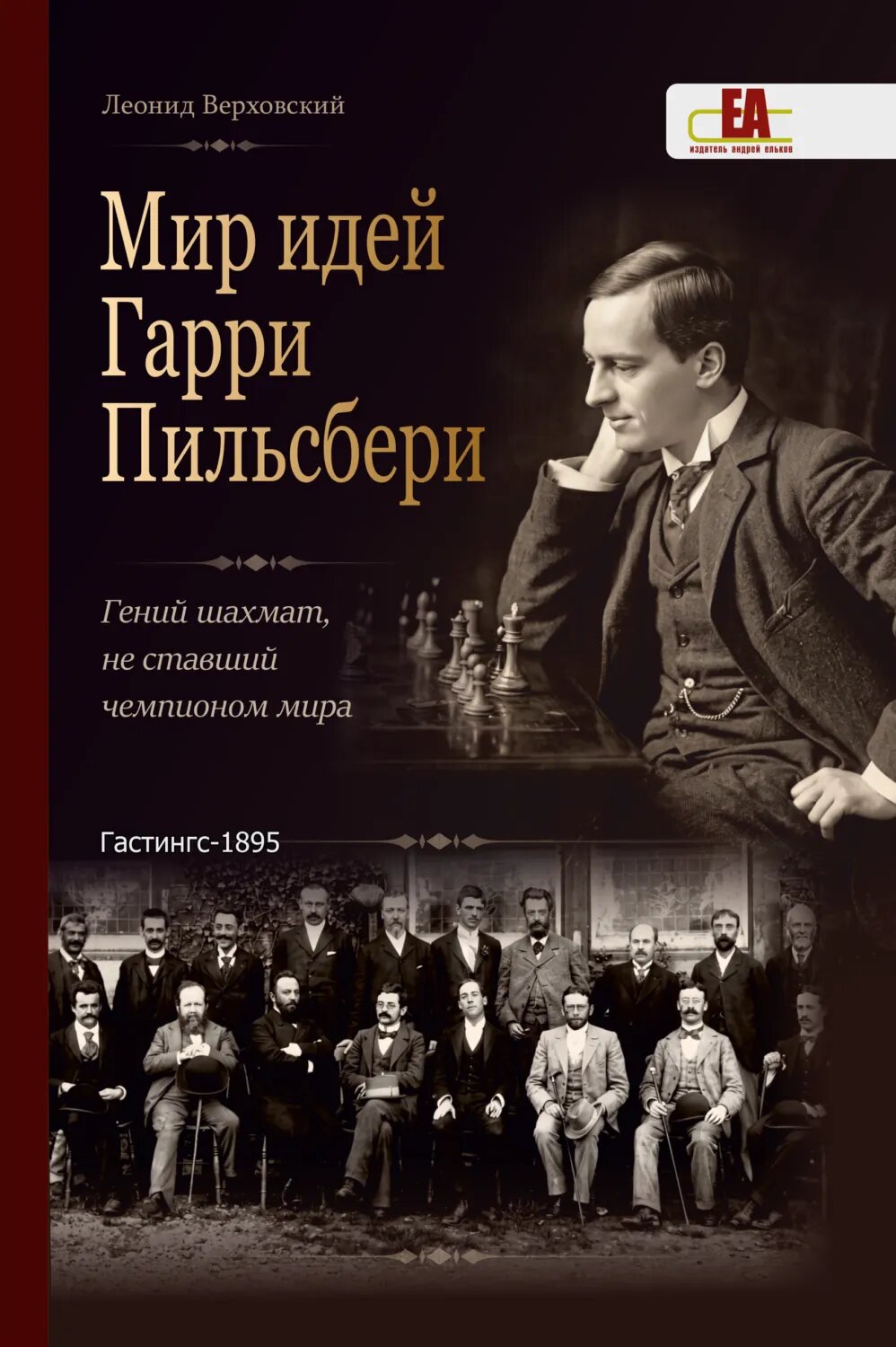 Мир идей Гарри Пильсбери. Гений шахмат, не ставший чемпионом мира [Цифровая книга]