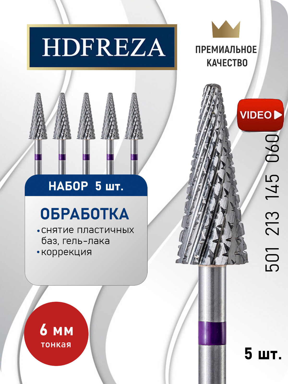 Фреза для маникюра и педикюра HDFREZA твердосплавная для снятия покрытия 501 213 145 060 Тонкая елка (5 шт)