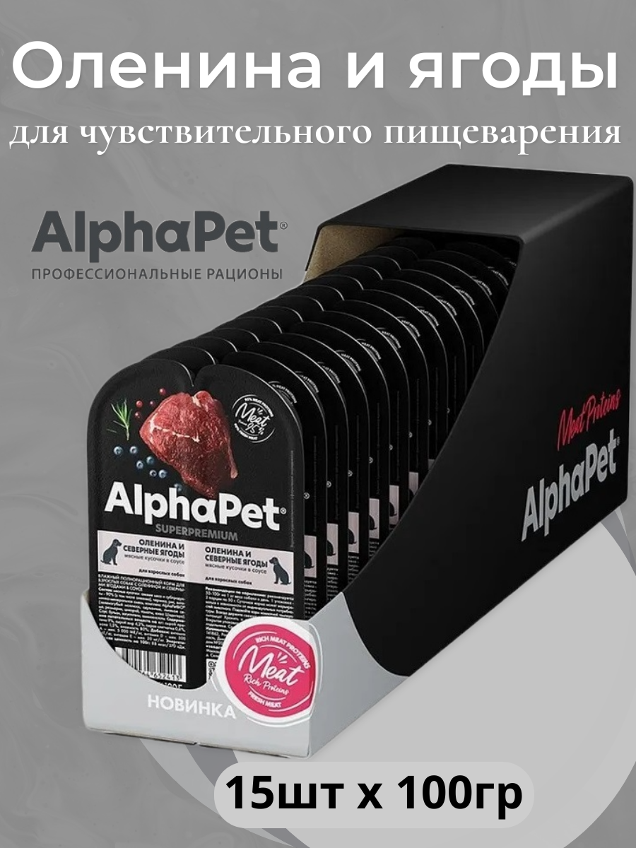Влажный полнорационный корм AlphaPet Superpremium для собак, оленина и северные ягоды, мясные кусочки в соусе (100г х 15шт)