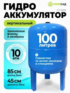 Гидроаккумулятор для системы водоснабжения полесад ГА 100В/ 100 литров Возможно, вам понравится