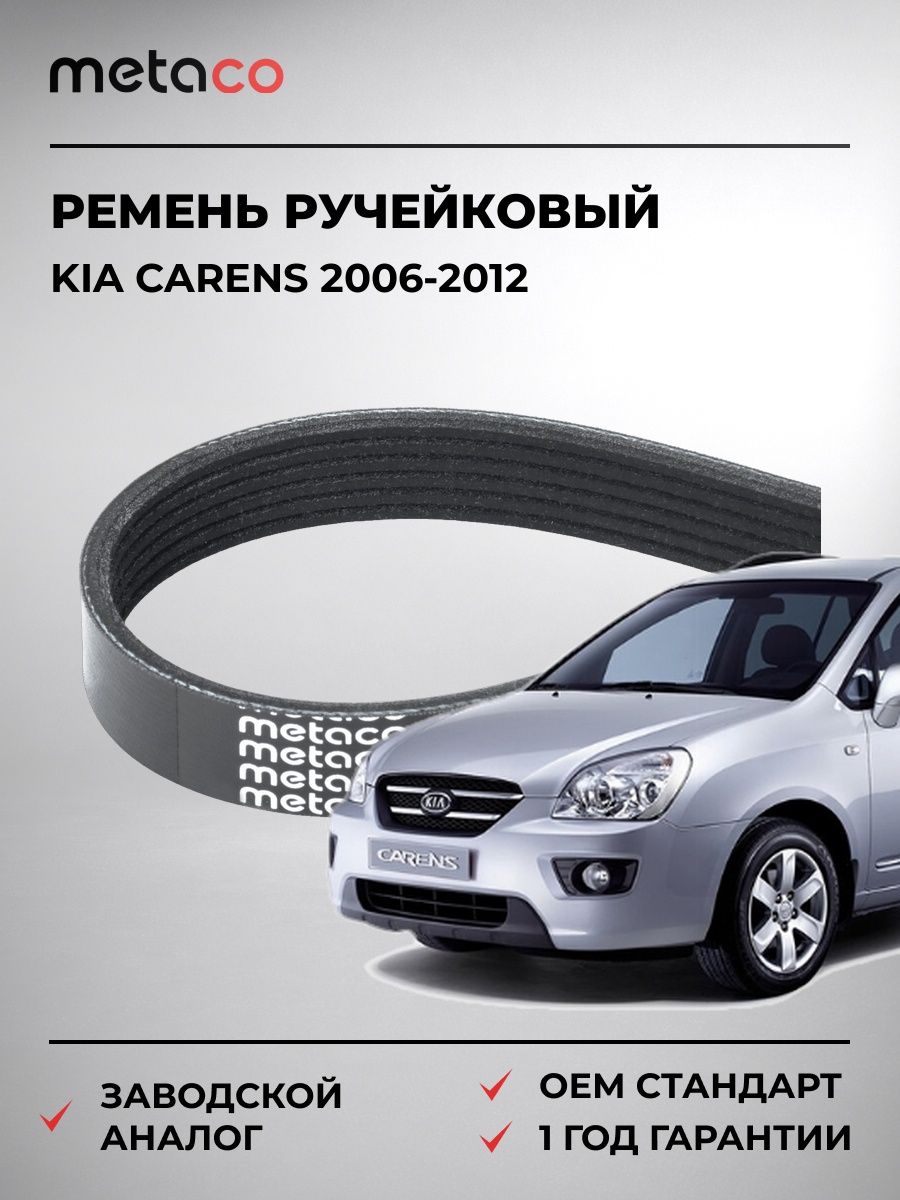 Ремень ручейковый METACO 6PK2140 Киа Каренс KIA CARENS 2006-2012