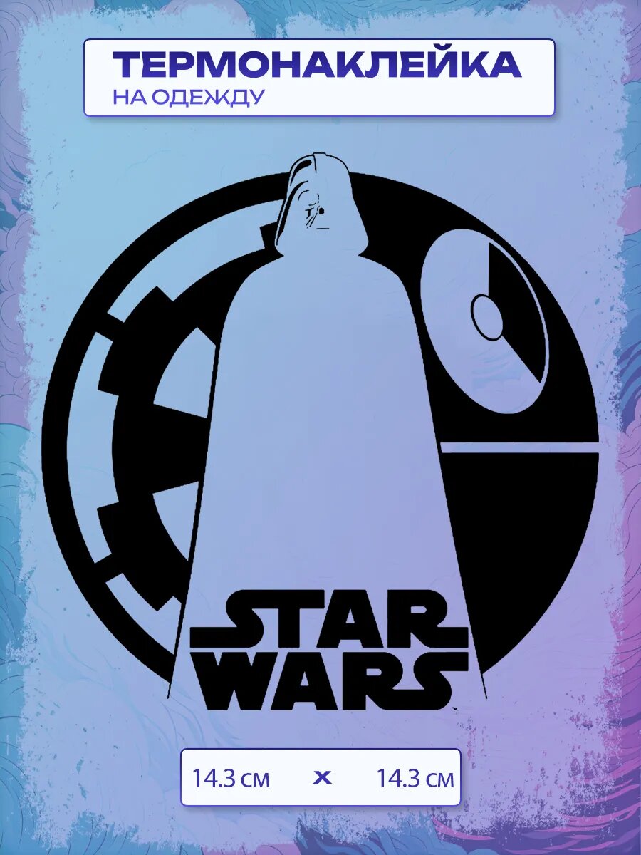 Термонаклейка Звездные войны / Star Wars