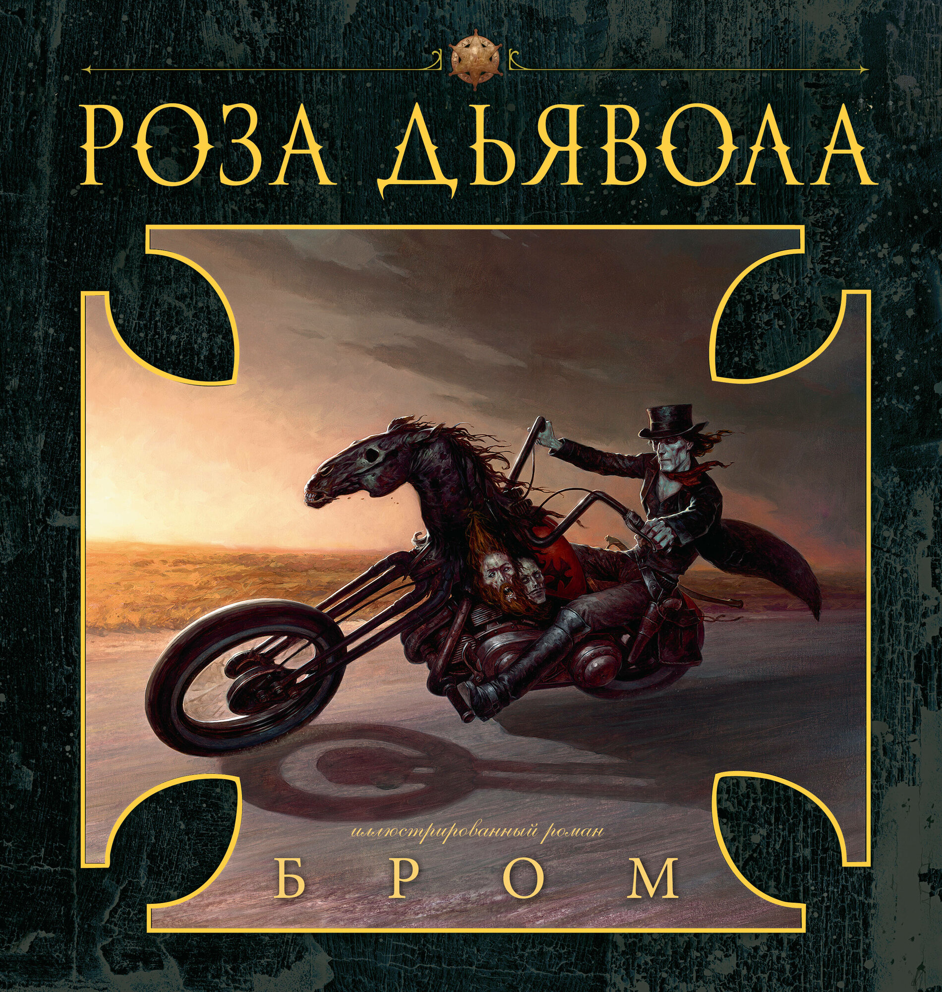 Роза Дьявола