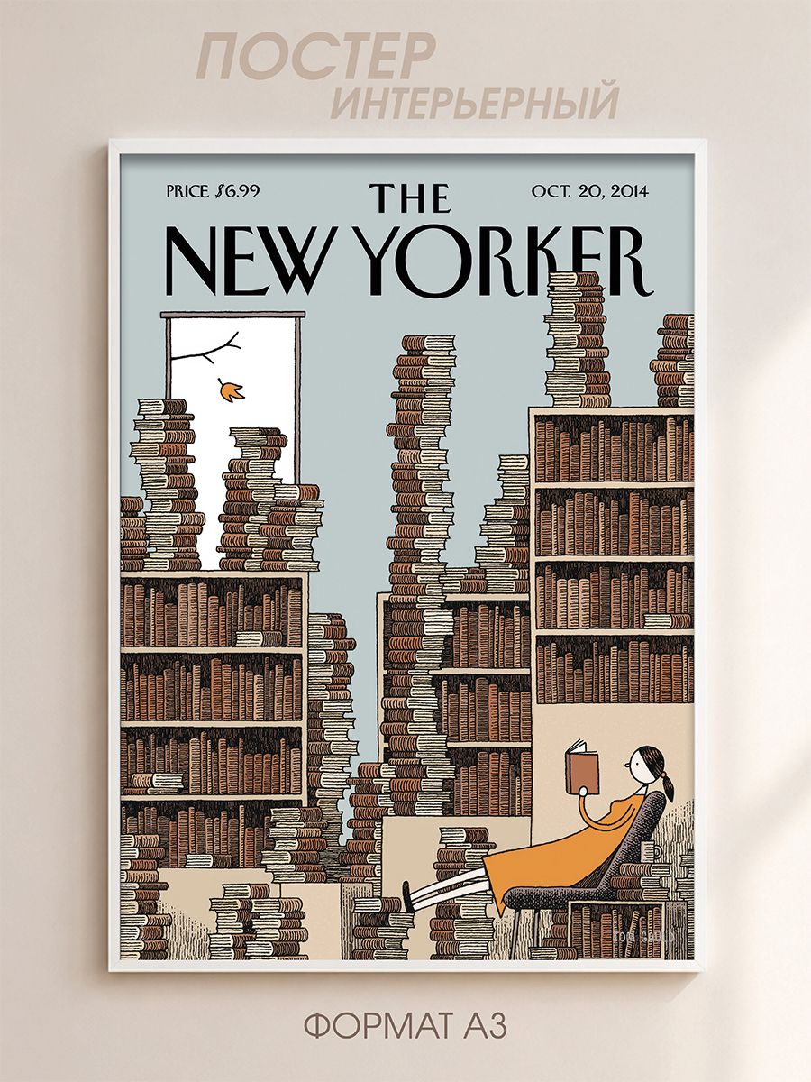 Интерьерный постер с изображением обложки журнала "The New Yorker" формата А3, 42х30 см
