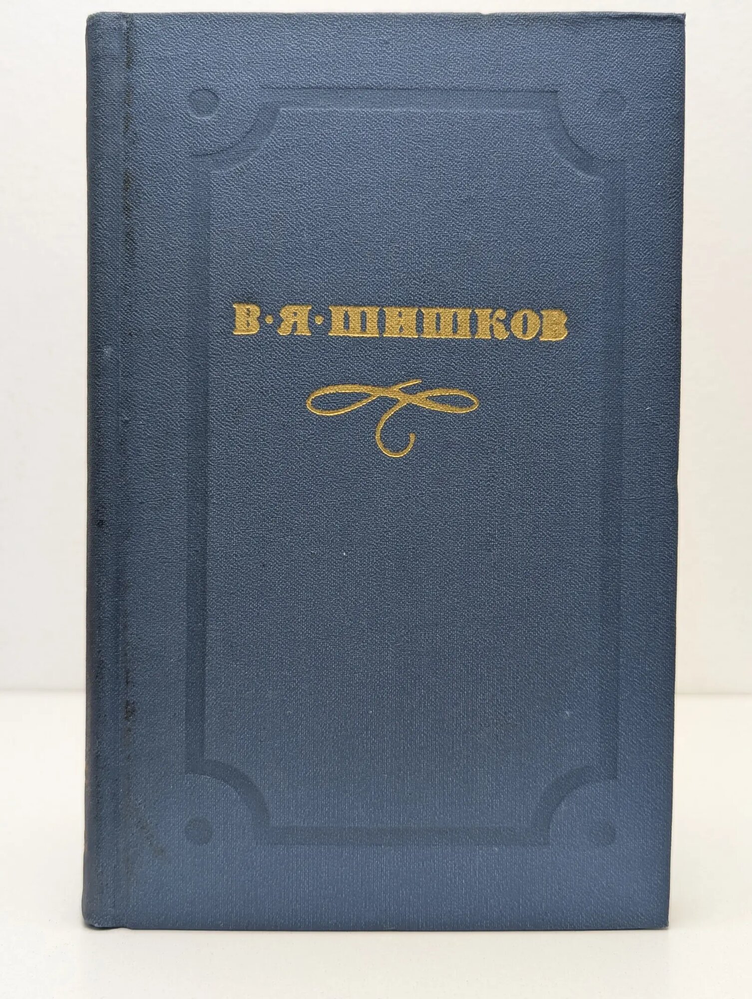 Библиотека "Огонек". Библиотека отечественной классики. В. Шишков. Собрание сочинений в 10 томах. Том 8 Шишков Вячеслав Яковлевич 1974