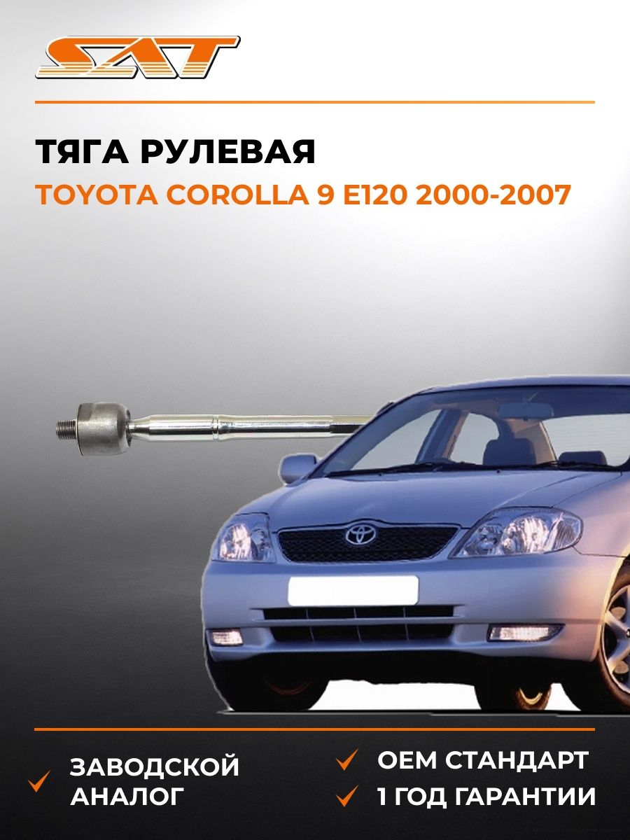 Тяга рулевая SAT ST4550359055 Тойота Королла 9 E120 Toyota Corolla 9 E120 2000-2007