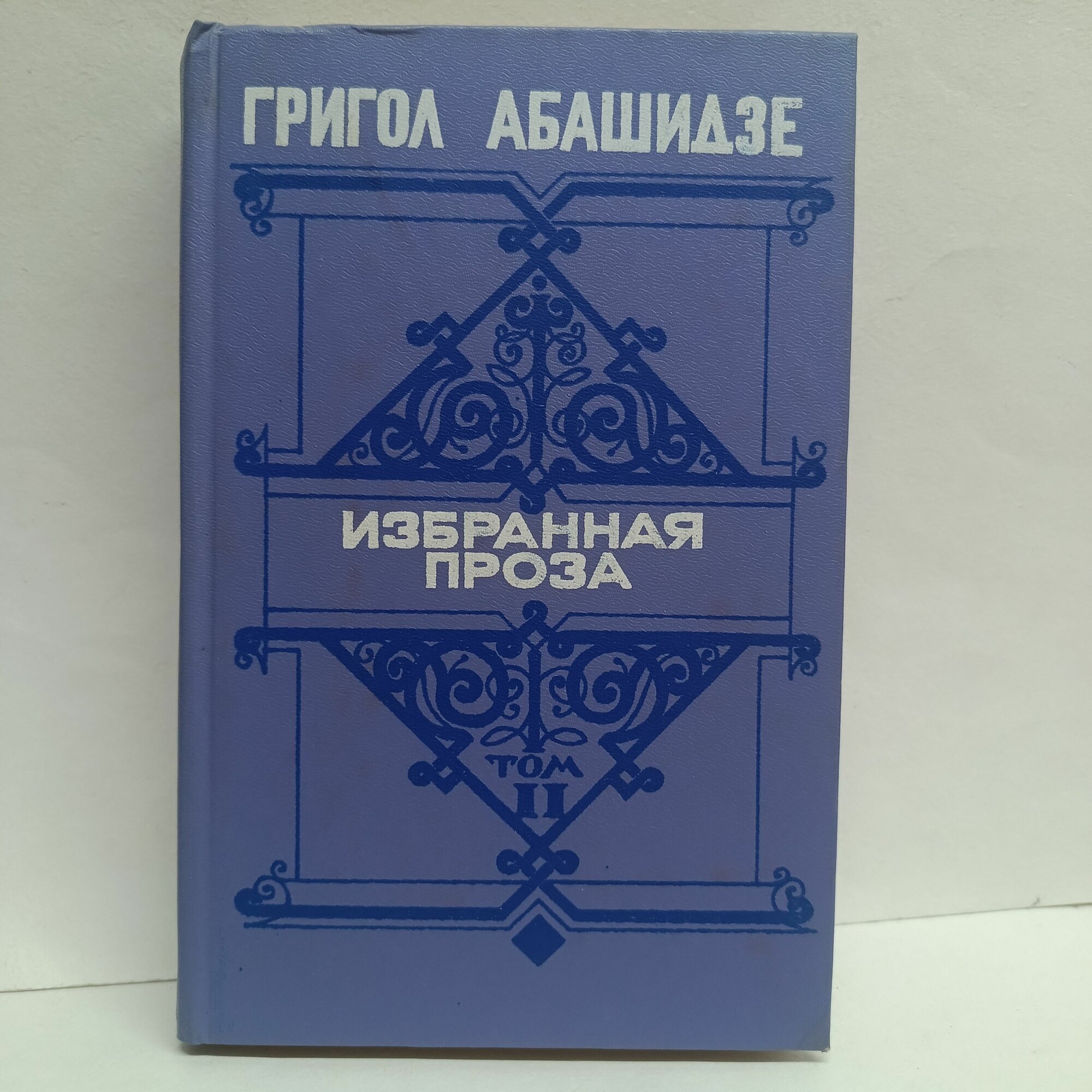 Цотнэ, или падение и возвышение грузин. Г. Абашидзе. Избранная проза в двух томах. Том 2