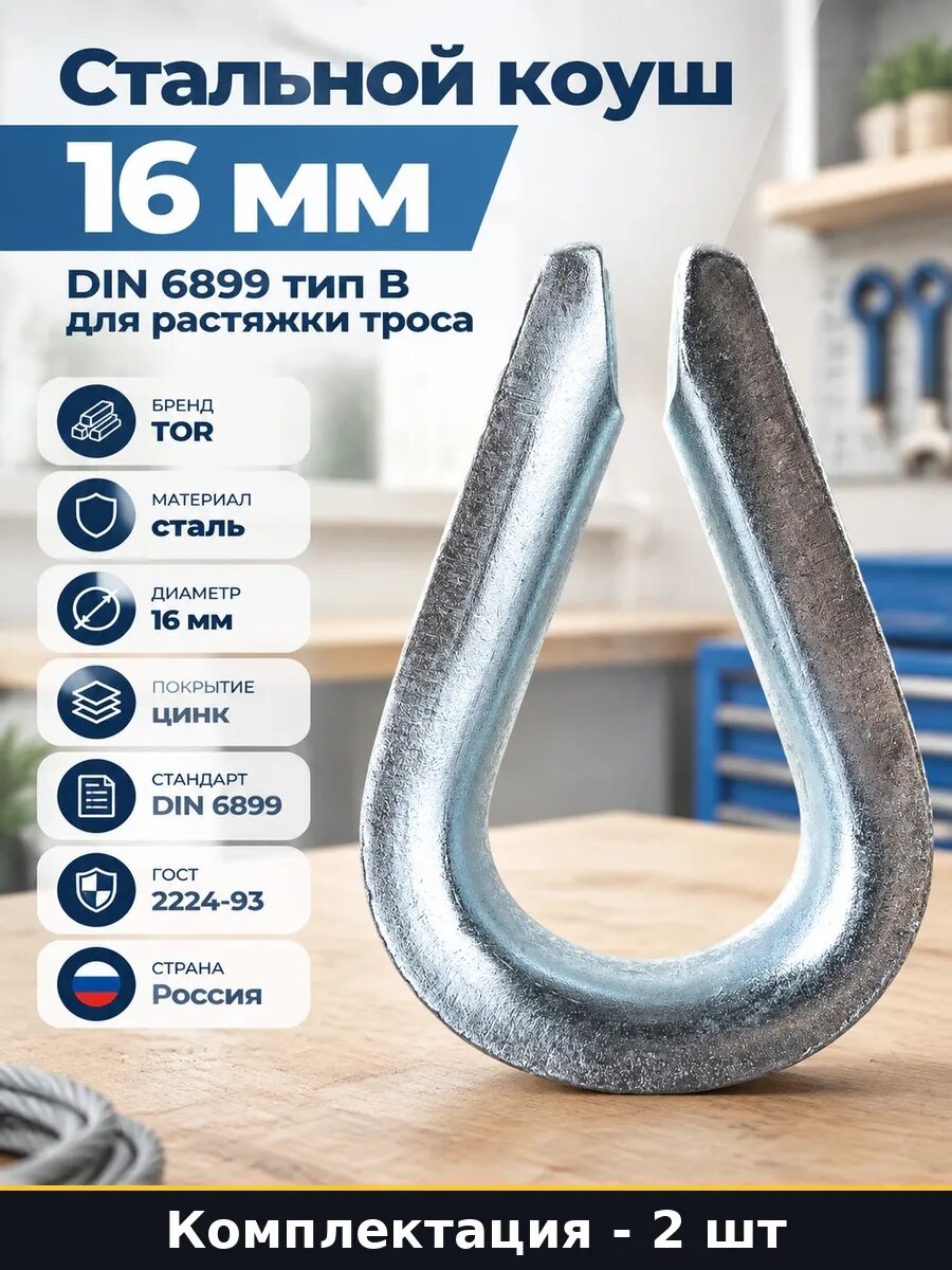 Набор Коуш 16 мм DIN 6899 для растяжки стального троса 2 шт