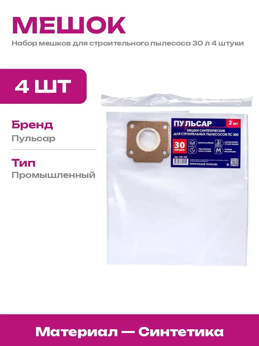 Синтетические пылесборники для строительного пылесоса 4 шт