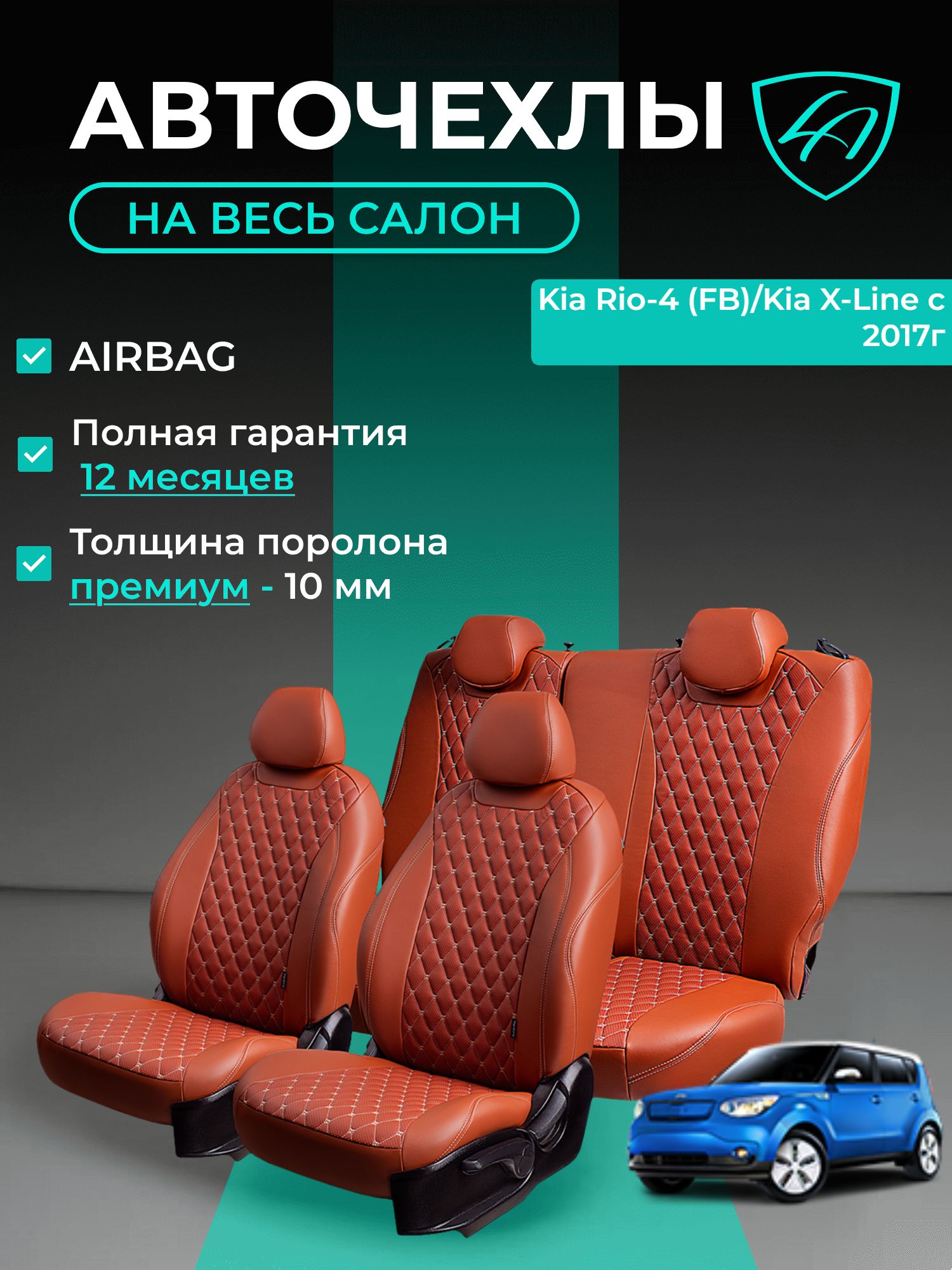 Чехлы на сиденья Lord Autofashion Киа Рио Х лайн (2016-2022) хэтчбек, седан / Авточехлы Kia Rio X Line 5 мест на весь салон (спинка заднего сидения 60/40 раздельная)