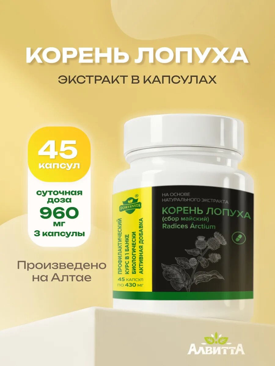 Корень лопуха (репейник) 45 капсул экстракт витамины