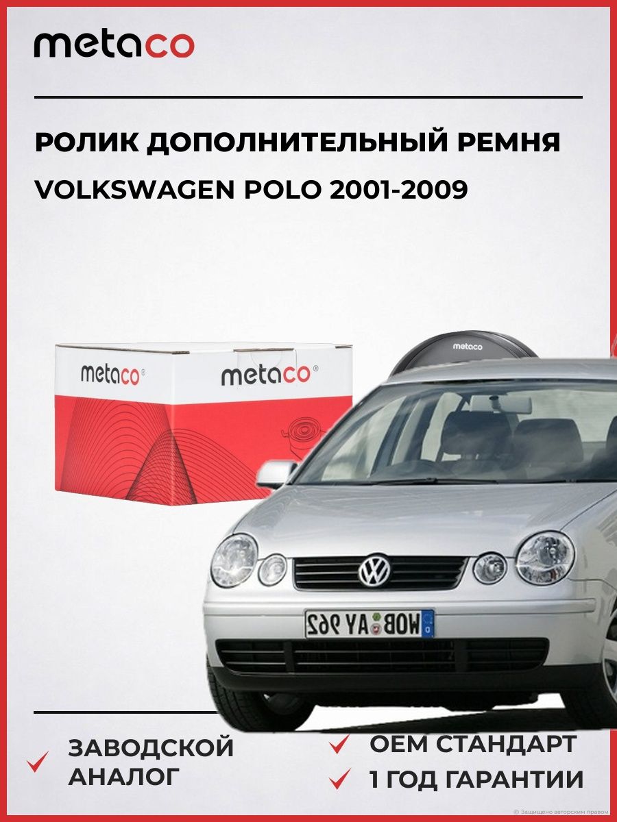Ролик дополнительный руч. ремня METACO 1344048 Фольксваген Поло Volkswagen Polo 2001-2009