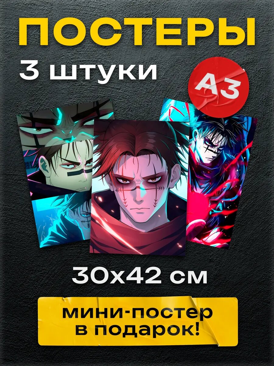 Постеры Магическая битва Чосо