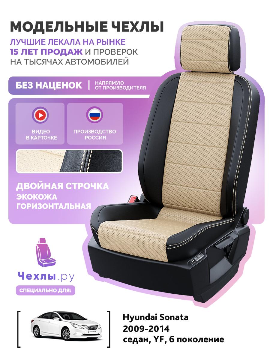 Чехлы Хендай Соната (Hyundai Sonata) 2009-2014 6 YF седан Экокожа Бежевый 5337AV130FT2 Чехлы. ру