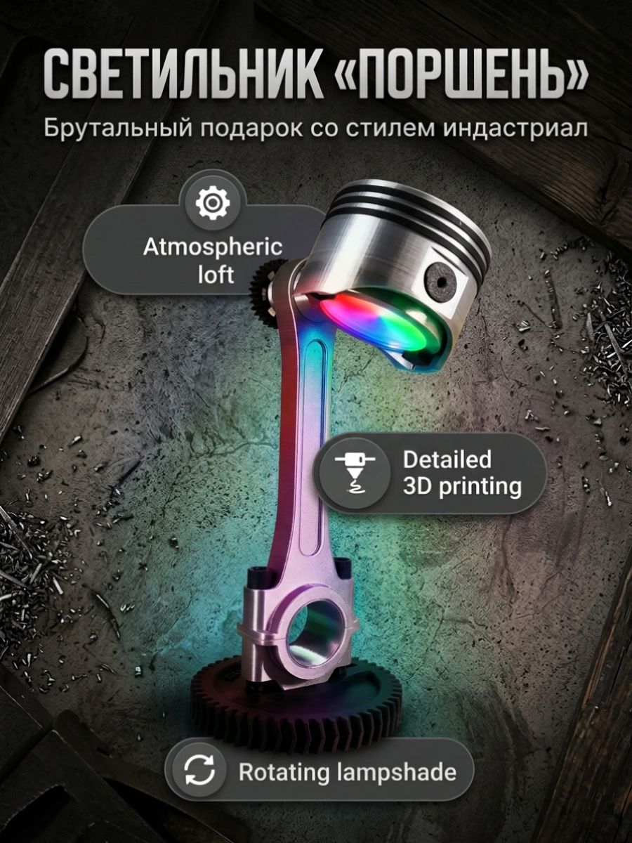 Механический светильник "Поршень