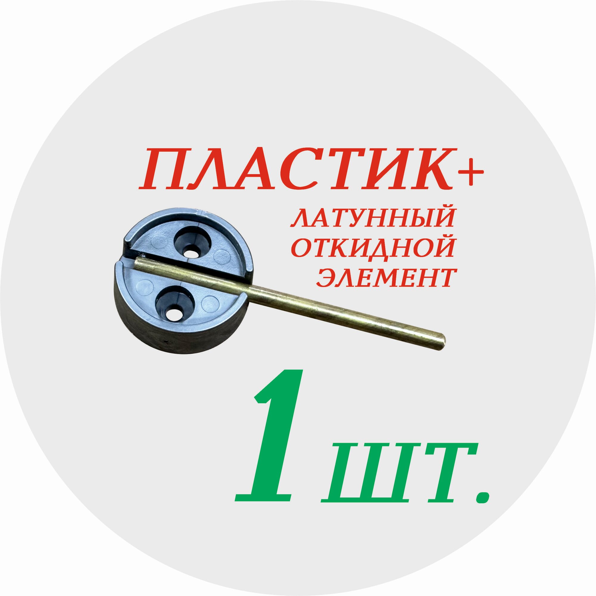 Опечатывающее устройство с откидным штоком пластик