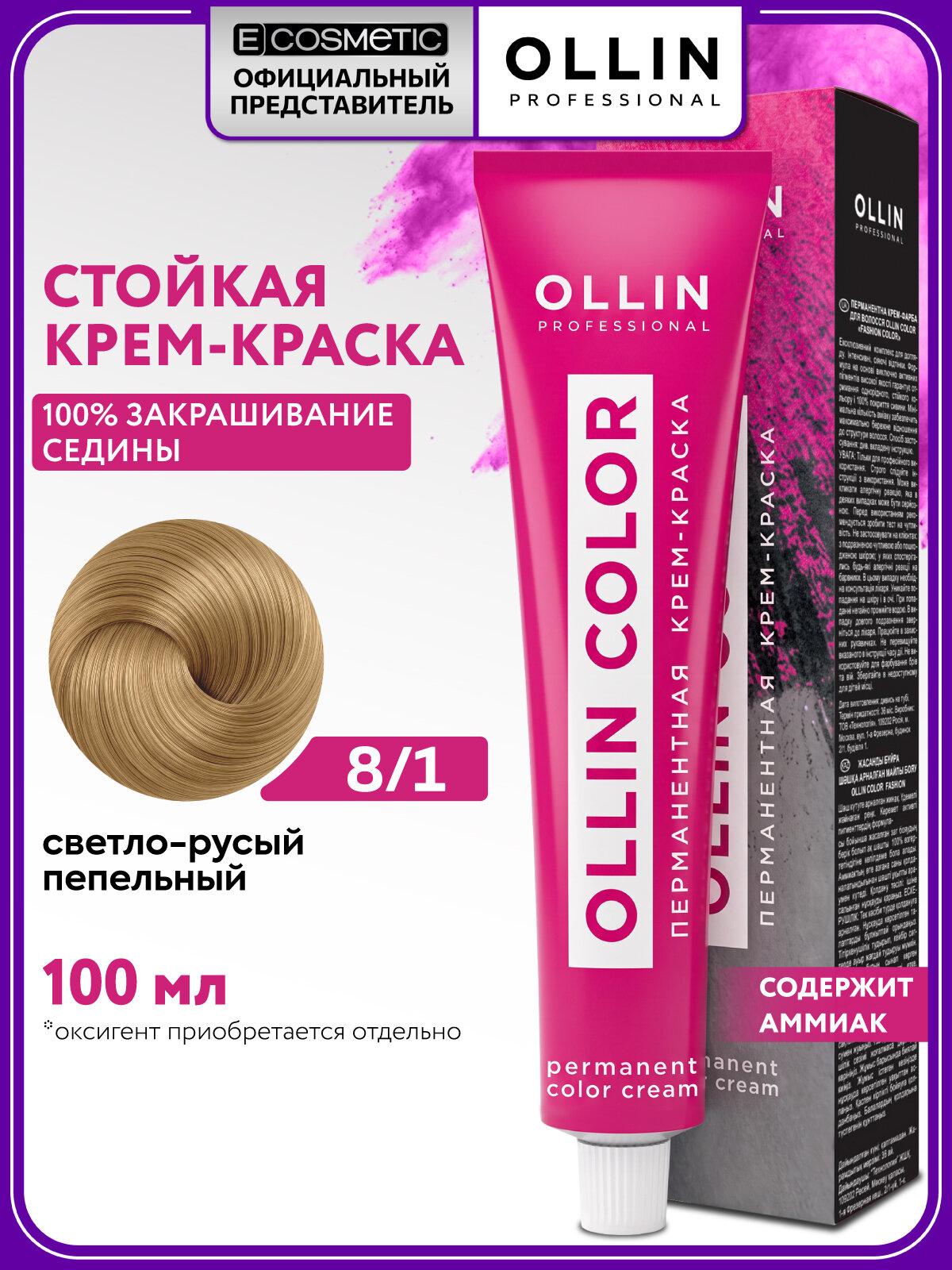Краска для волос OLLIN PROFESSIONAL Ollin Color 8.1 светло-русый пепельный 100 мл