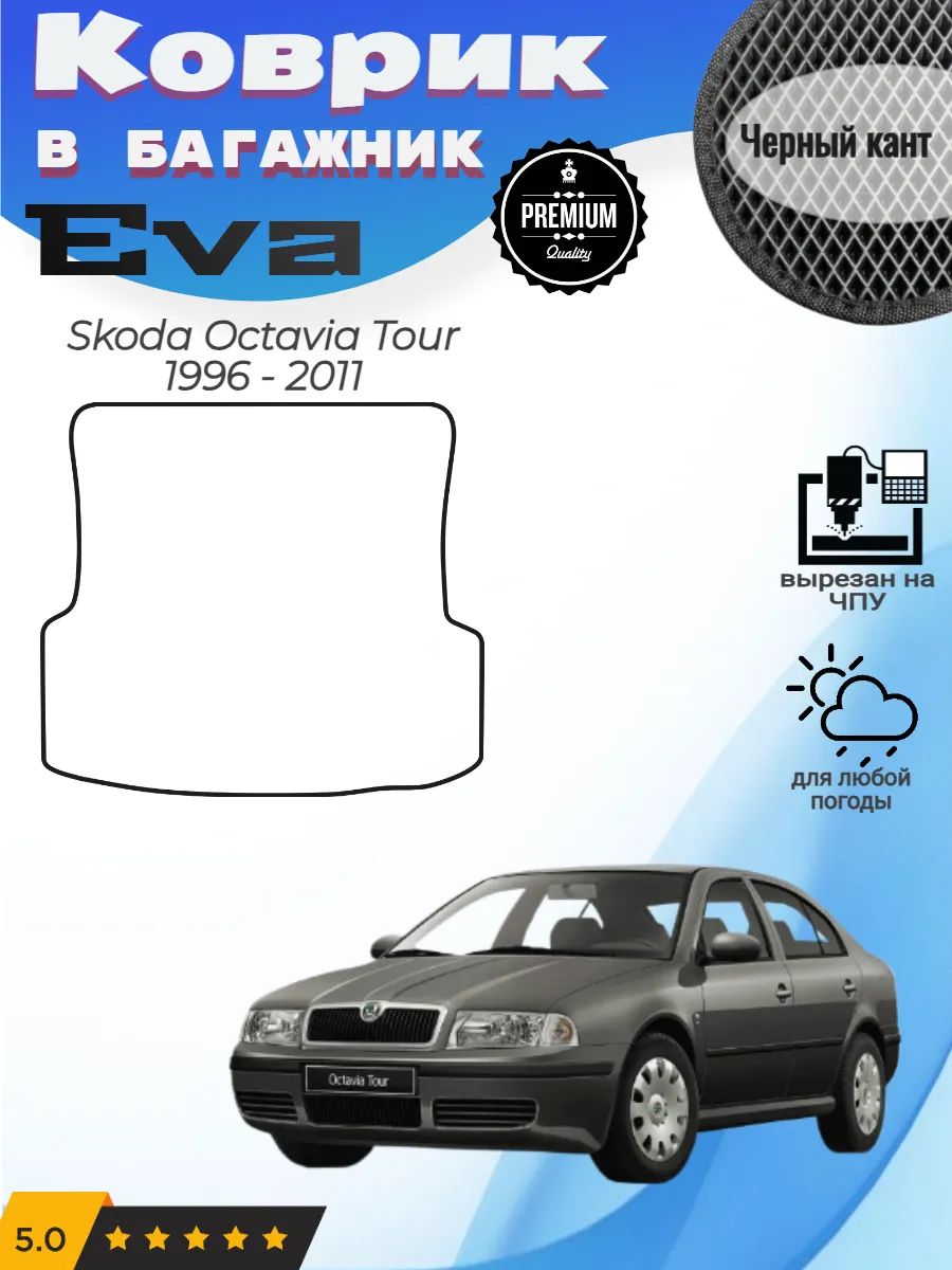 EVA коврик в багажник Skoda Octavia Tour Шкода Октавия Тур