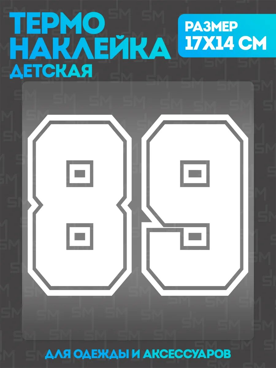 Термонаклейка на одежду детская цифры 89