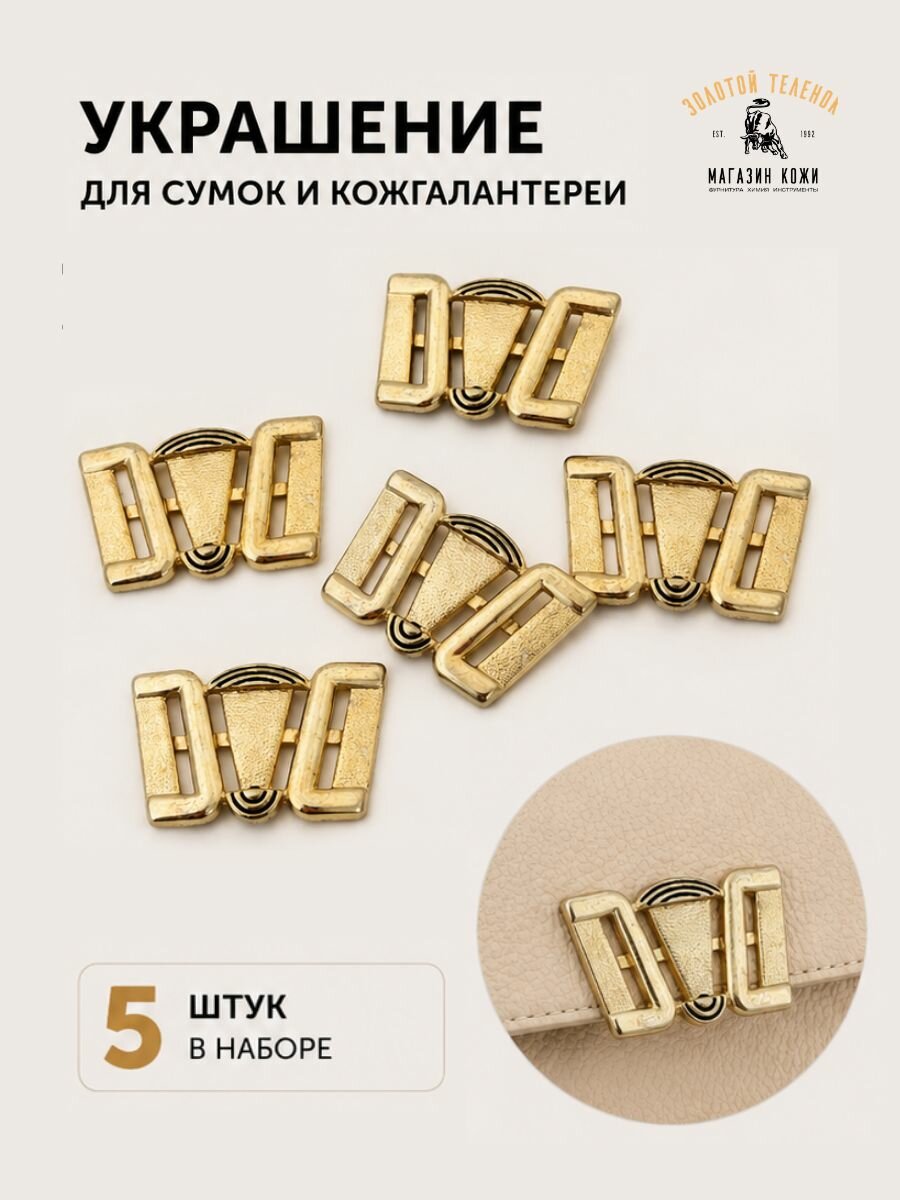 Украшение для сумок, 5 шт