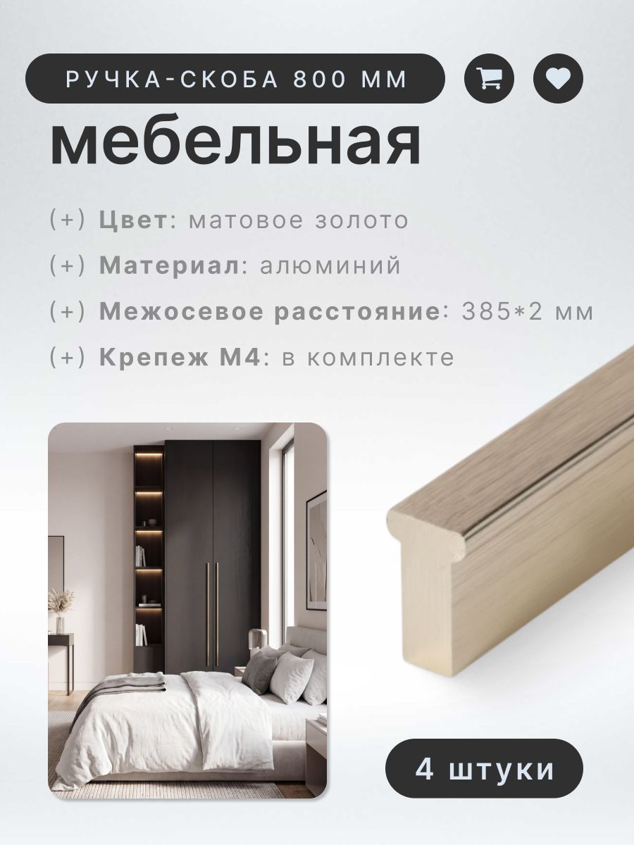 Ручка-скоба мебельная BRANTE RS.1011. A.800. BMSG матовое золото, комплект 4 шт, ручка для шкафов, ящиков, комодов, для кухонного гарнитура, фурнитура для мебели