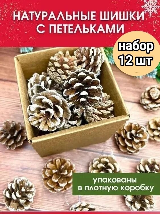 Набор натуральных шишек 12штук , оригинальное украшение к новому году