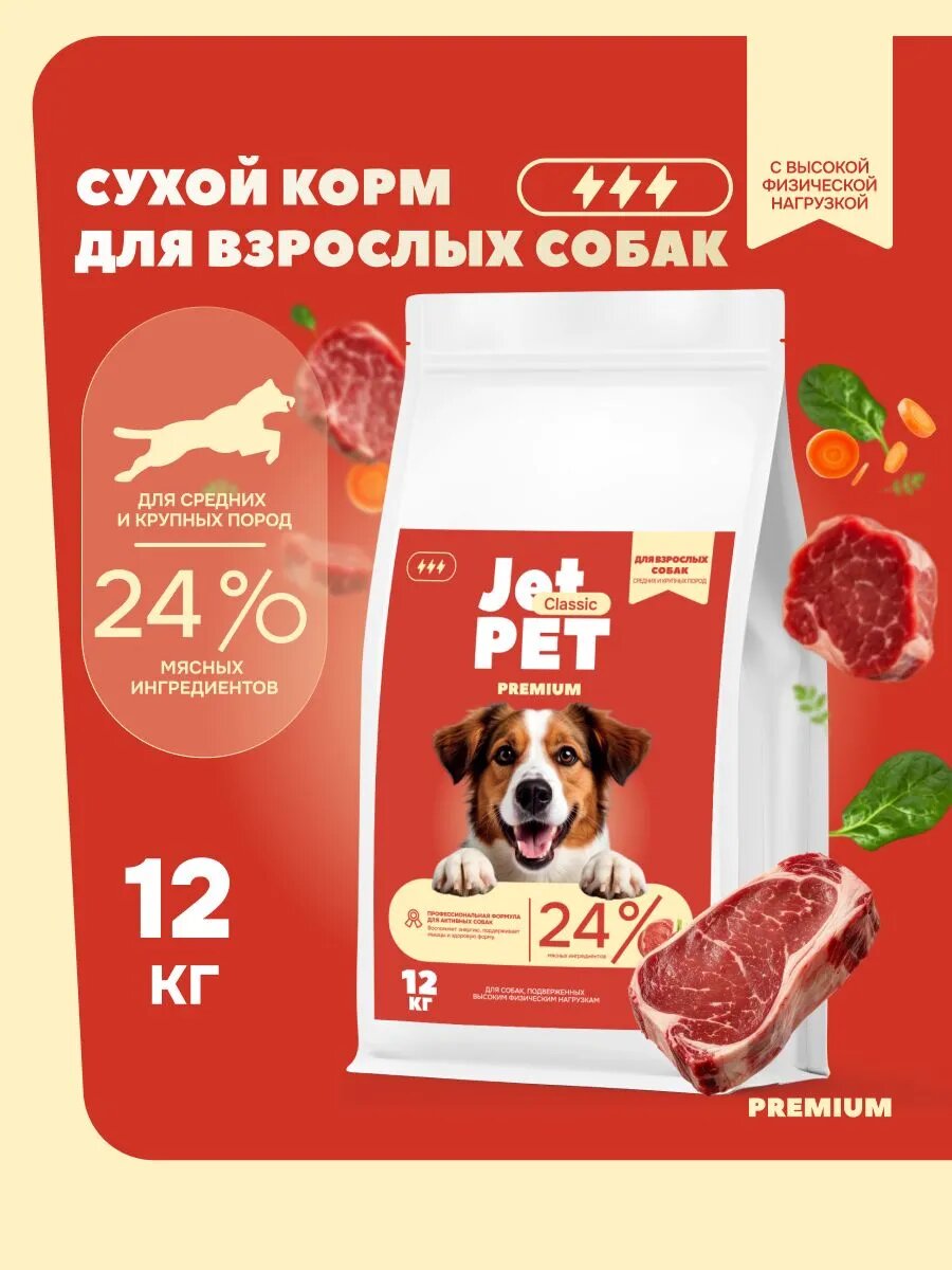 Jet Pet Classic корм для собак средних и крупных пород с высокой физической нагрузкой, говядина 12 кг