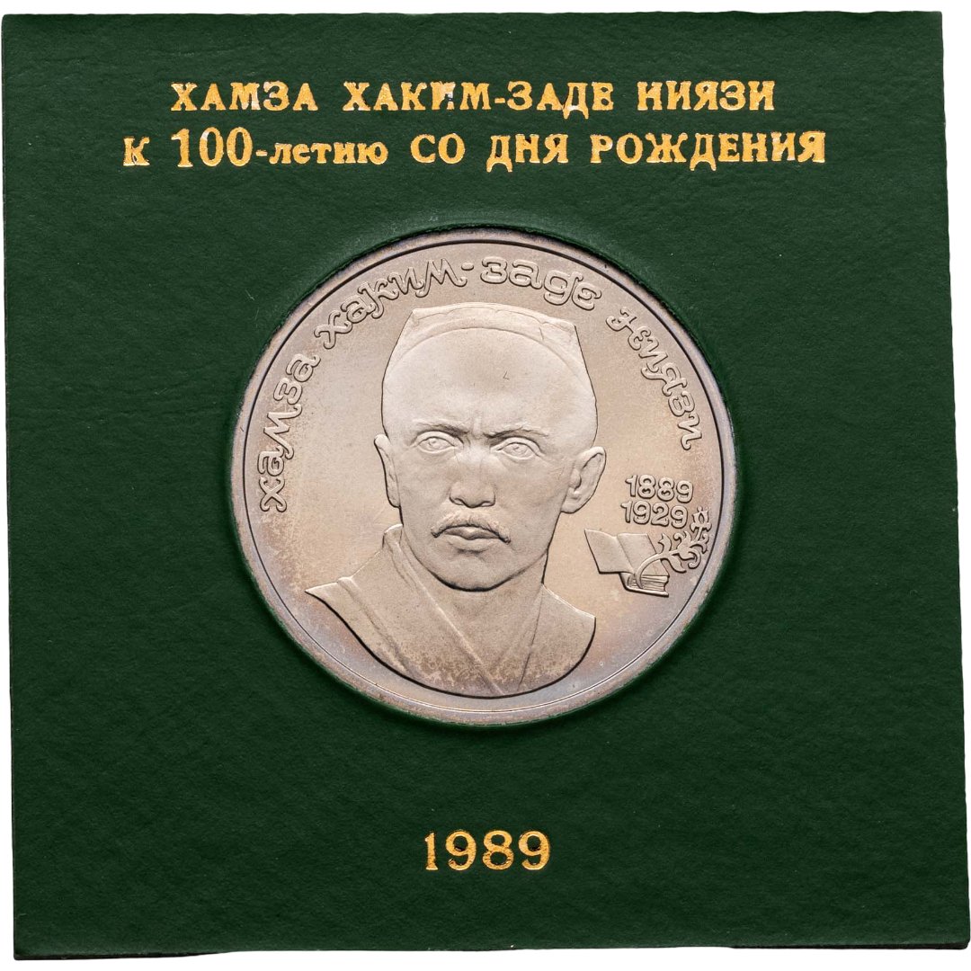 1 рубль 1989 "100 лет со дня рождения Хамзы Ниязи" в футляре Госбанка СССР, Мельхиор медь-никель, в сохранности Proof