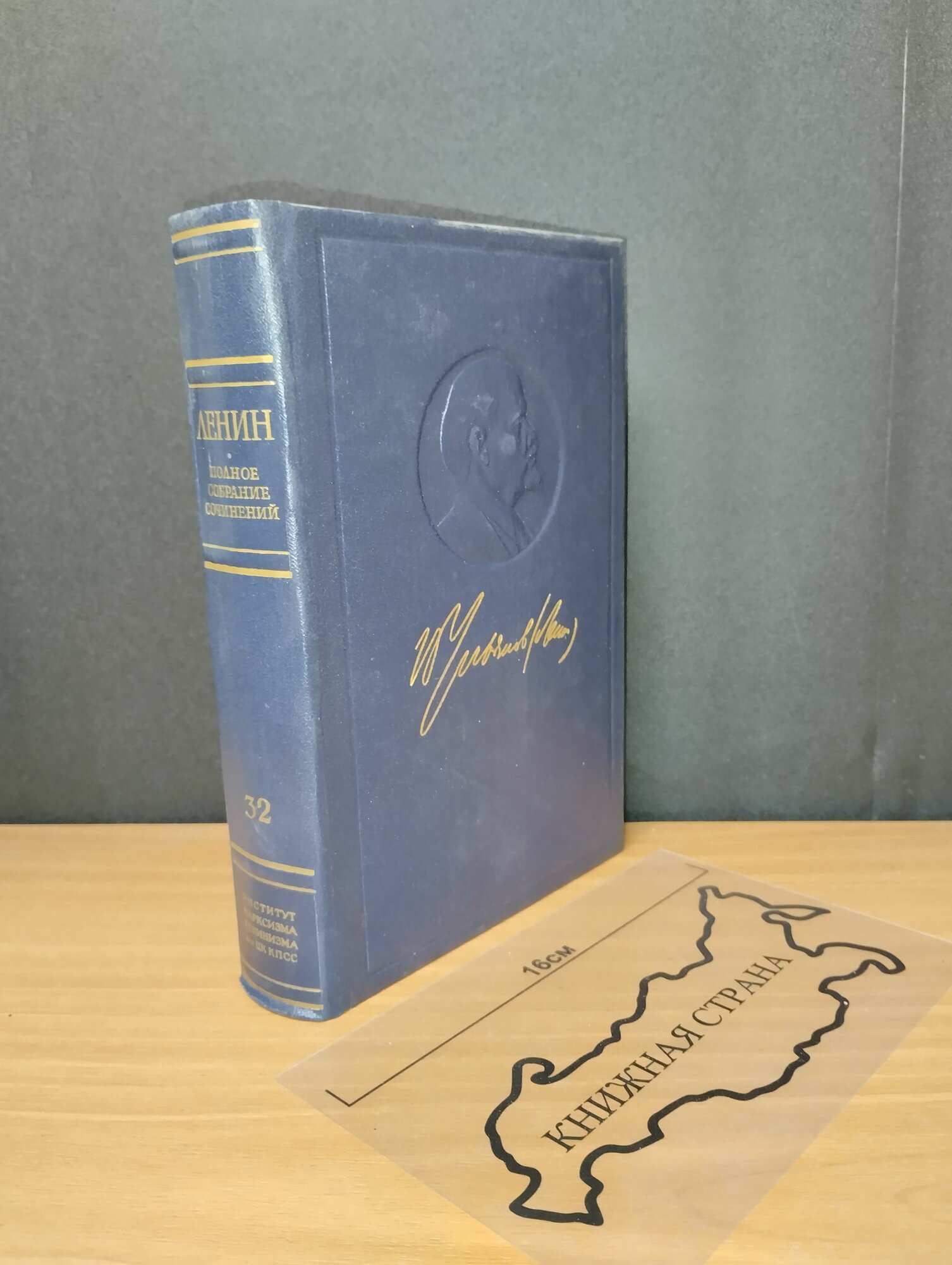 Полное собрание сочинений том 32. В. И. Ленин. 1974